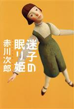 赤川次郎(著者)販売会社/発売会社：中央公論新社/ 発売年月日：2000/10/07JAN：9784120030567