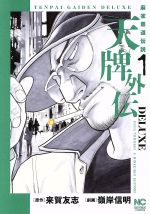 嶺岸信明(著者),来賀友志販売会社/発売会社：日本文芸社発売年月日：2020/01/29JAN：9784537141931