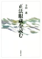 寺田透(著者),林好雄(著者)販売会社/発売会社：法蔵館発売年月日：2020/01/15JAN：9784831826053