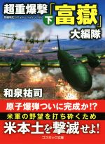 和泉祐司(著者)販売会社/発売会社：コスミック出版発売年月日：2020/01/17JAN：9784774761527