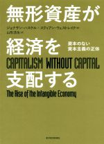 ジョナサン・ハスケル(著者),スティアン・ウェストレイク(著者),山形浩生(訳者)販売会社/発売会社：東洋経済新報社発売年月日：2020/01/17JAN：9784492315248