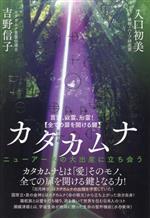 吉野信子(著者)販売会社/発売会社：ヒカルランド発売年月日：2023/02/28JAN：9784867422151