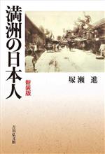 塚瀬進(著者)販売会社/発売会社：吉川弘文館発売年月日：2023/03/01JAN：9784642084277