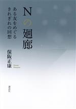 保阪正康(著者)販売会社/発売会社：講談社発売年月日：2023/02/28JAN：9784065306932