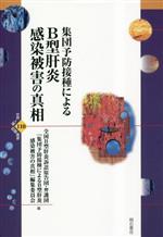 全国B型肝炎訴訟原告団・弁護団『集団予防接種によるB型肝炎感染被害の真相』編集委員会(編者)販売会社/発売会社：明石書店発売年月日：2023/03/15JAN：9784750355344