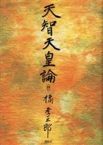 橘孝三郎(著者)販売会社/発売会社：展転社発売年月日：2023/03/18JAN：9784886565549