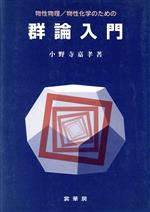 小野寺嘉孝(著者)販売会社/発売会社：裳華房発売年月日：1996/02/10JAN：9784785328061