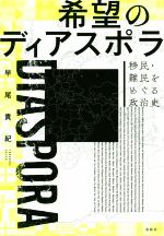早尾貴紀(著者)販売会社/発売会社：春秋社発売年月日：2020/01/21JAN：9784393333778