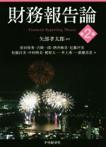 原田保秀(著者),矢部孝太郎販売会社/発売会社：中央経済社発売年月日：2020/01/18JAN：9784502329111
