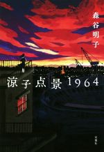 森谷明子(著者)販売会社/発売会社：双葉社発売年月日：2020/01/21JAN：9784575242430