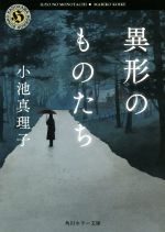 小池真理子(著者)販売会社/発売会社：KADOKAWA発売年月日：2020/01/23JAN：9784041091142