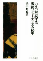 柴山哲也(著者)販売会社/発売会社：ミネルヴァ書房発売年月日：2020/01/22JAN：9784623086689