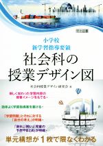 社会科授業デザイン研究会(著者)販売会社/発売会社：明治図書出版発売年月日：2020/02/01JAN：9784183269164