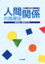 若月芳浩，岩田恵子【編著】販売会社/発売会社：玉川大学出版部発売年月日：2015/01/25JAN：9784472404818