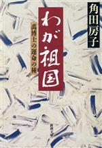 角田房子(著者)販売会社/発売会社：新潮社/ 発売年月日：1994/08/01JAN：9784101308050