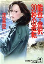深谷忠記(著者)販売会社/発売会社：光文社/ 発売年月日：2000/04/20JAN：9784334729882