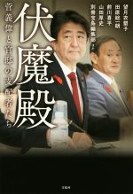 望月衣塑子(著者),田原総一朗(著者),前川喜平(著者),山田厚史(著者),別冊宝島編集部(著者)販売会社/発売会社：宝島社発売年月日：2020/01/24JAN：9784299002068