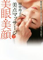田中玲子(著者)販売会社/発売会社：BABジャパン発売年月日：2020/01/24JAN：9784814202645