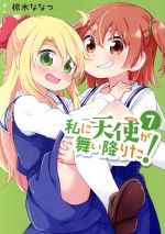 椋木ななつ(著者)販売会社/発売会社：一迅社発売年月日：2020/01/31JAN：9784758020787