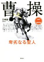 王暁磊(著者),後藤裕也販売会社/発売会社：曹操社発売年月日：2020/01/20JAN：9784910112015