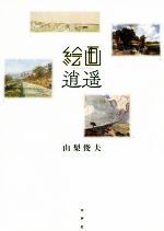山梨俊夫(著者)販売会社/発売会社：水声社発売年月日：2020/01/24JAN：9784801004481