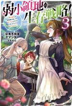 征夷冬将軍ヤマシタ(著者),トモゼロ(イラスト)販売会社/発売会社：双葉社発売年月日：2023/01/30JAN：9784575246001