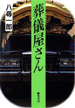 八尋一郎【著】販売会社/発売会社：葦書房発売年月日：1992/05/11JAN：9784751200063