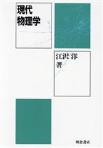 江沢洋(著者)販売会社/発売会社：朝倉書店発売年月日：1996/06/01JAN：9784254130683