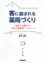 鈴木信行(著者)販売会社/発売会社：薬事日報社発売年月日：2020/01/23JAN：9784840815147