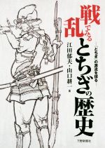 江田郁夫(編者),山口耕一(編者)販売会社/発売会社：下野新聞社発売年月日：2020/02/01JAN：9784882867456