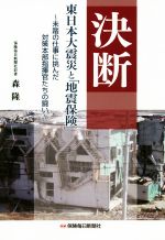 森隆(著者)販売会社/発売会社：保険毎日新聞社発売年月日：2020/01/20JAN：9784892934261