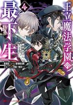 柑橘ゆすら(著者),青乃下(イラスト),長月郁販売会社/発売会社：集英社発売年月日：2023/01/25JAN：9784086314978