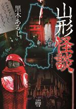 黒木あるじ(著者)販売会社/発売会社：竹書房発売年月日：2023/01/30JAN：9784801934160