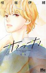 咲坂伊緒(著者)販売会社/発売会社：集英社発売年月日：2023/04/25JAN：9784088447407