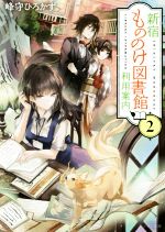 峰守ひろかず(著者)販売会社/発売会社：一迅社発売年月日：2020/02/10JAN：9784758092449