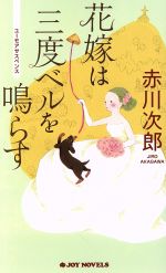 赤川次郎(著者)販売会社/発売会社：実業之日本社発売年月日：2020/02/03JAN：9784408537528