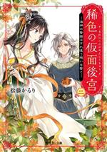 松藤かるり(著者)販売会社/発売会社：KADOKAWA発売年月日：2023/04/14JAN：9784040748047