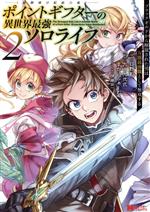 日野彰(著者),九十九弐式(原作),すかいふぁーむ(原作),伊藤宗一(キャラクター原案)販売会社/発売会社：双葉社発売年月日：2023/04/28JAN：9784575416312