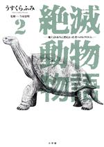 うすくらふみ(著者),今泉忠明(監修)販売会社/発売会社：小学館発売年月日：2023/04/28JAN：9784098617654