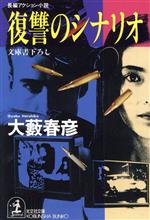 大藪春彦(著者)販売会社/発売会社：光文社/ 発売年月日：1995/04/20JAN：9784334720322内容：復讐のシナリオ．疑惑の逆追跡