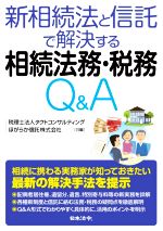 タクトコンサルティング(著者),ほがらか信託(著者)販売会社/発売会社：日本法令発売年月日：2020/02/03JAN：9784539727379