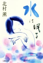 北村薫(著者)販売会社/発売会社：文藝春秋発売年月日：2020/02/05JAN：9784167914394
