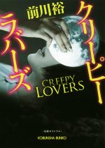 前川裕(著者)販売会社/発売会社：光文社発売年月日：2020/02/04JAN：9784334779764