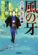 和久田正明(著者)販売会社/発売会社：光文社発売年月日：2020/02/04JAN：9784334779818