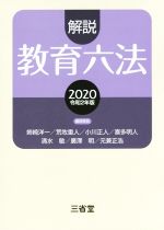 解説教育六法編修委員会(編者)販売会社/発売会社：三省堂発売年月日：2020/02/03JAN：9784385159492