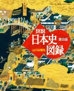 詳説日本史図録編集委員会(編者)販売会社/発売会社：山川出版社発売年月日：2020/02/05JAN：9784634025288