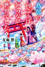 友麻碧(著者)販売会社/発売会社：幻冬舎発売年月日：2020/02/06JAN：9784344429543