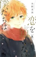 水野美波(著者)販売会社/発売会社：集英社発売年月日：2020/02/25JAN：9784088443027