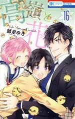 師走ゆき(著者)販売会社/発売会社：白泉社発売年月日：2020/02/20JAN：9784592216063