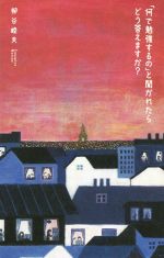 柳谷睦夫(著者)販売会社/発売会社：幻冬舎メディアコンサルティング/幻冬舎発売年月日：2020/02/01JAN：9784344926813